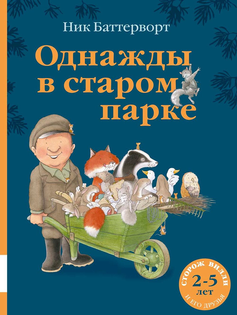 Однажды в старом парке: сборник сказочных историй. Баттерворт Н.