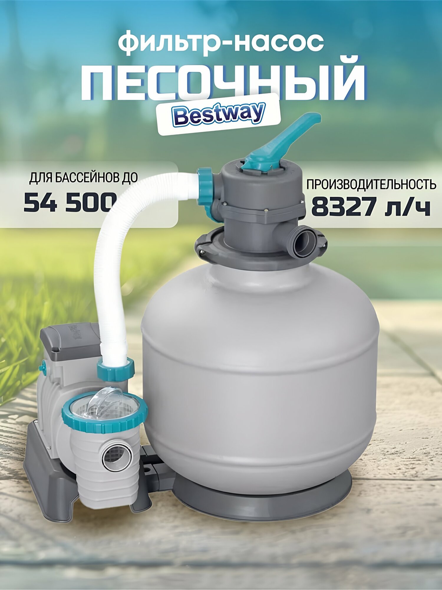 Фильтр-насос песочный для бассейна Bestway 58499BW, 8327 л/ч