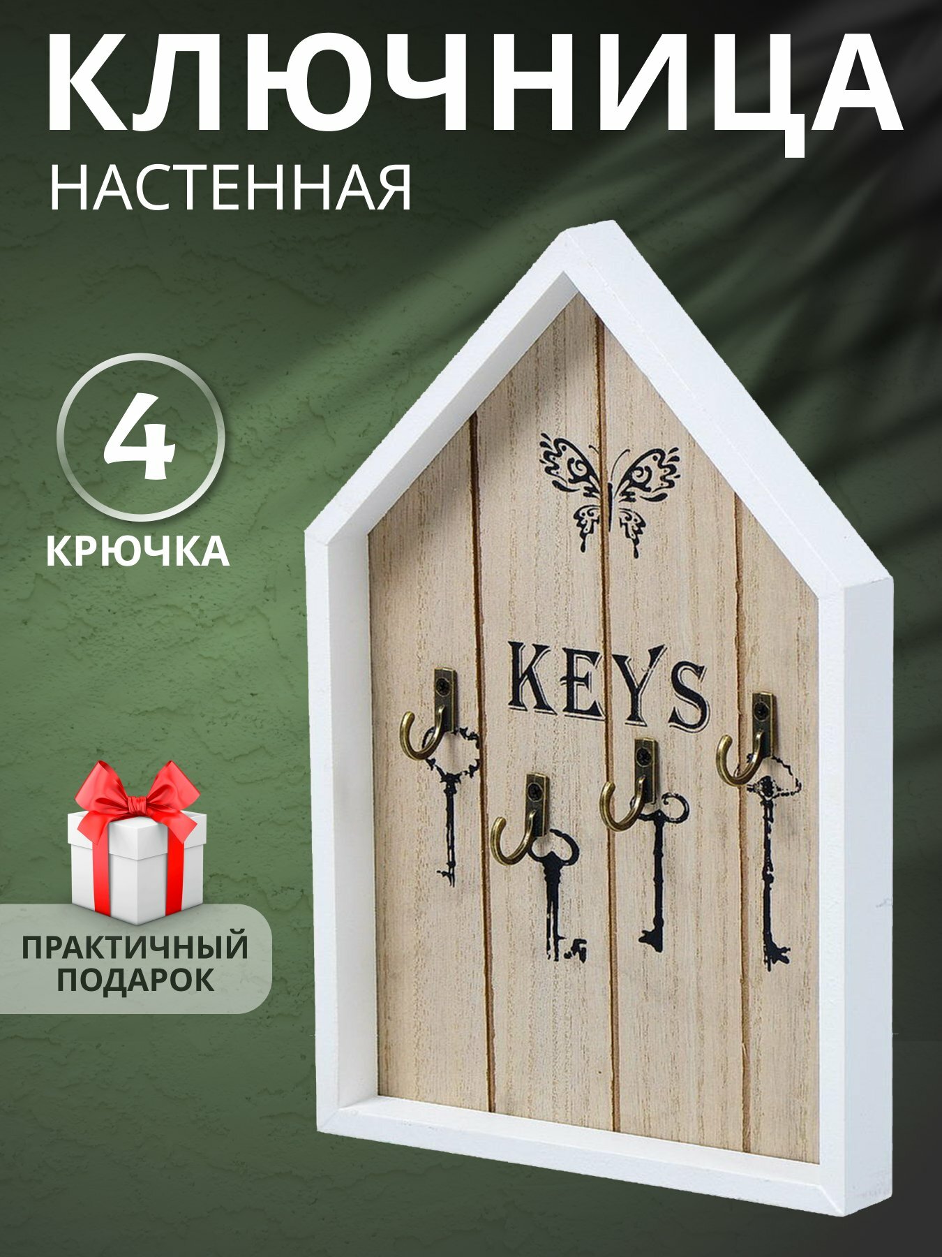 Ключница настенная Домик 18х27х2.5 см с 4 крючками для ключей, декоративный аксессуар для прихожей, модель Y4-3863