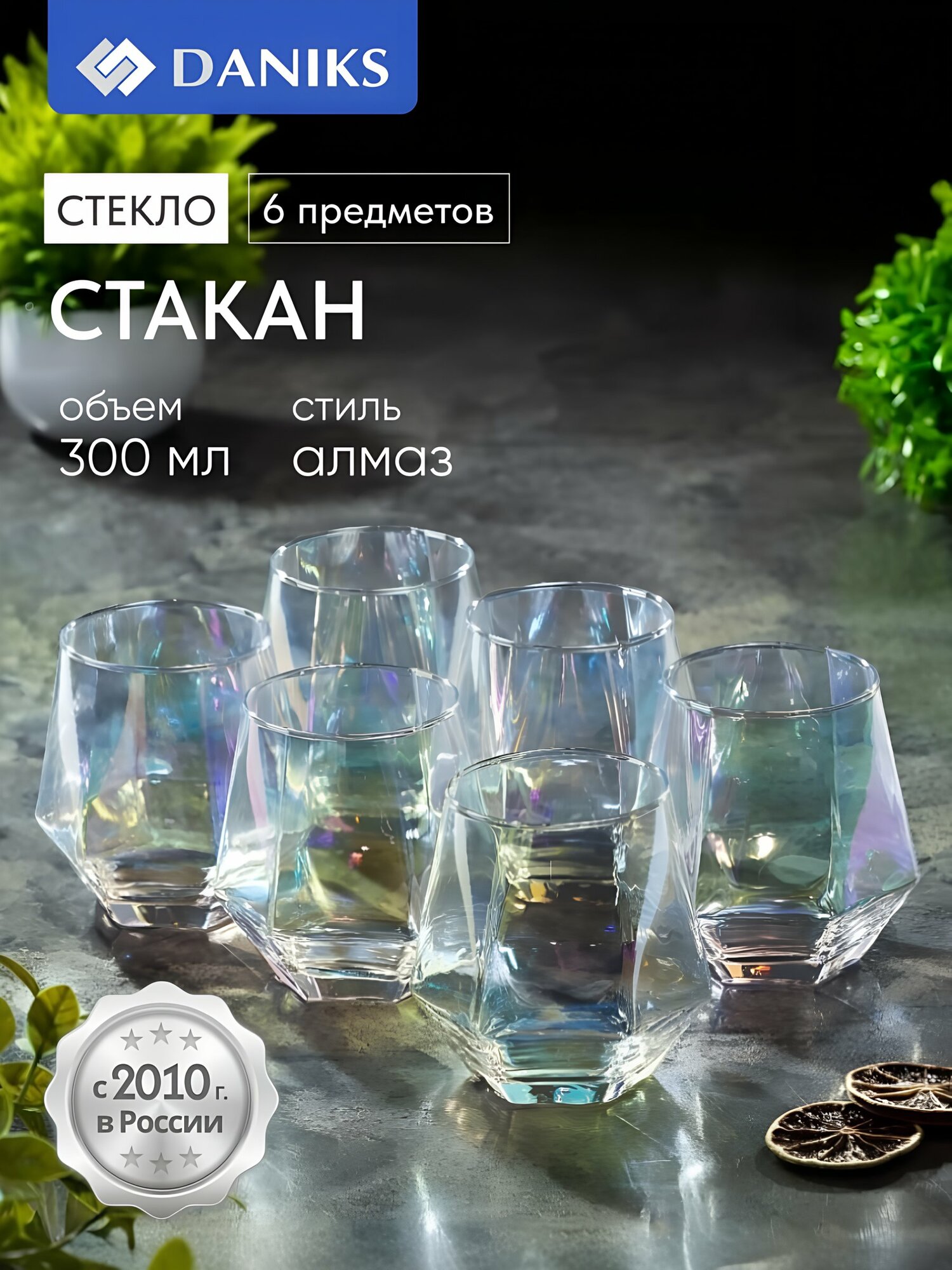 Набор стаканов Daniks Алмаз 300 мл, 6 штук. Стеклянные стаканы для воды в современном стиле, форма рокс, радужный эффект.