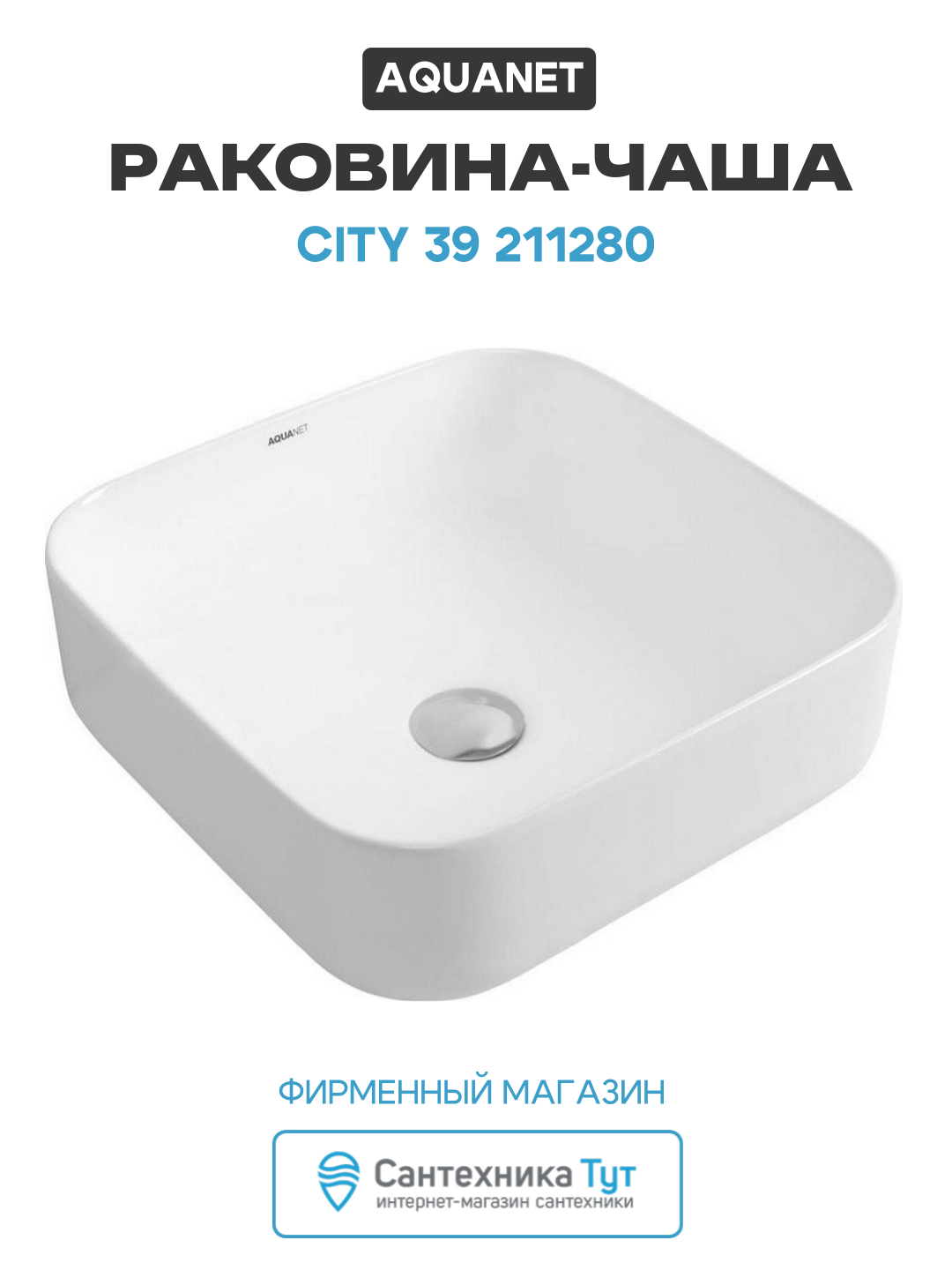 Раковина-чаша Aquanet City 39 211280 Белая фаянс накладная 38.5