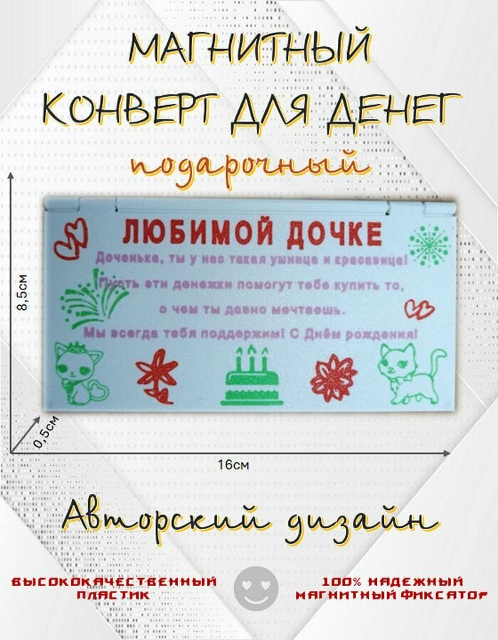 Конверт для денег магнитный. Подарок на день рождения дочери. Для купюр