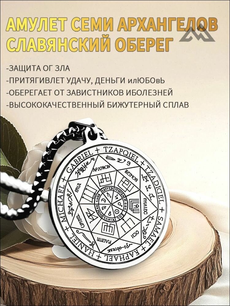 Амулет семи архангелов, кулон. Талисман здоровья и любви. Руны на деньги и богатство. Оберег защита от сглаза. Амулет женский, мужскойДобро пожаловать