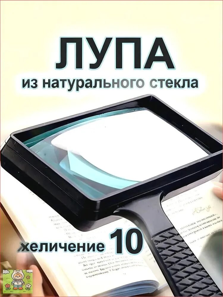 Лупа 10-кратная прямоугольная для чтения из натурального стекла, диаметр 100 мм