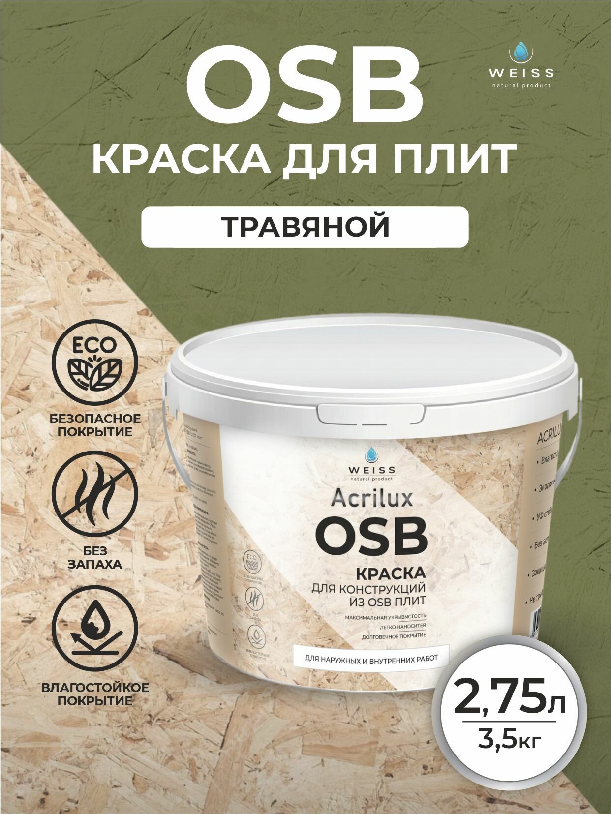 Краска Weiss Natural Product, для ОСБ/дерево, матовая, 2.75л