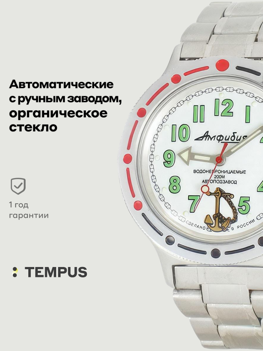 Наручные часы Амфибия