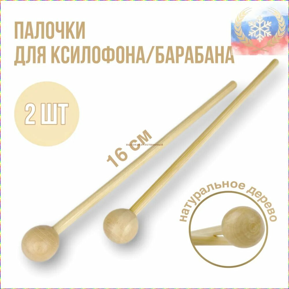 Палочки для ксилофона/барабана для детей, 2 шт, бежевые, деревянные, 16 см