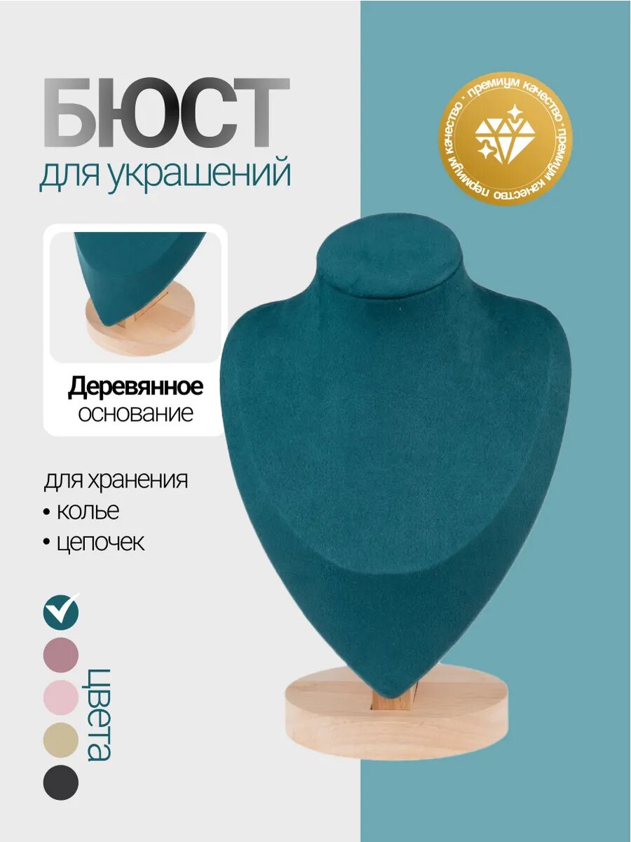 Бюст для украшений, , 11x17x23см зеленый