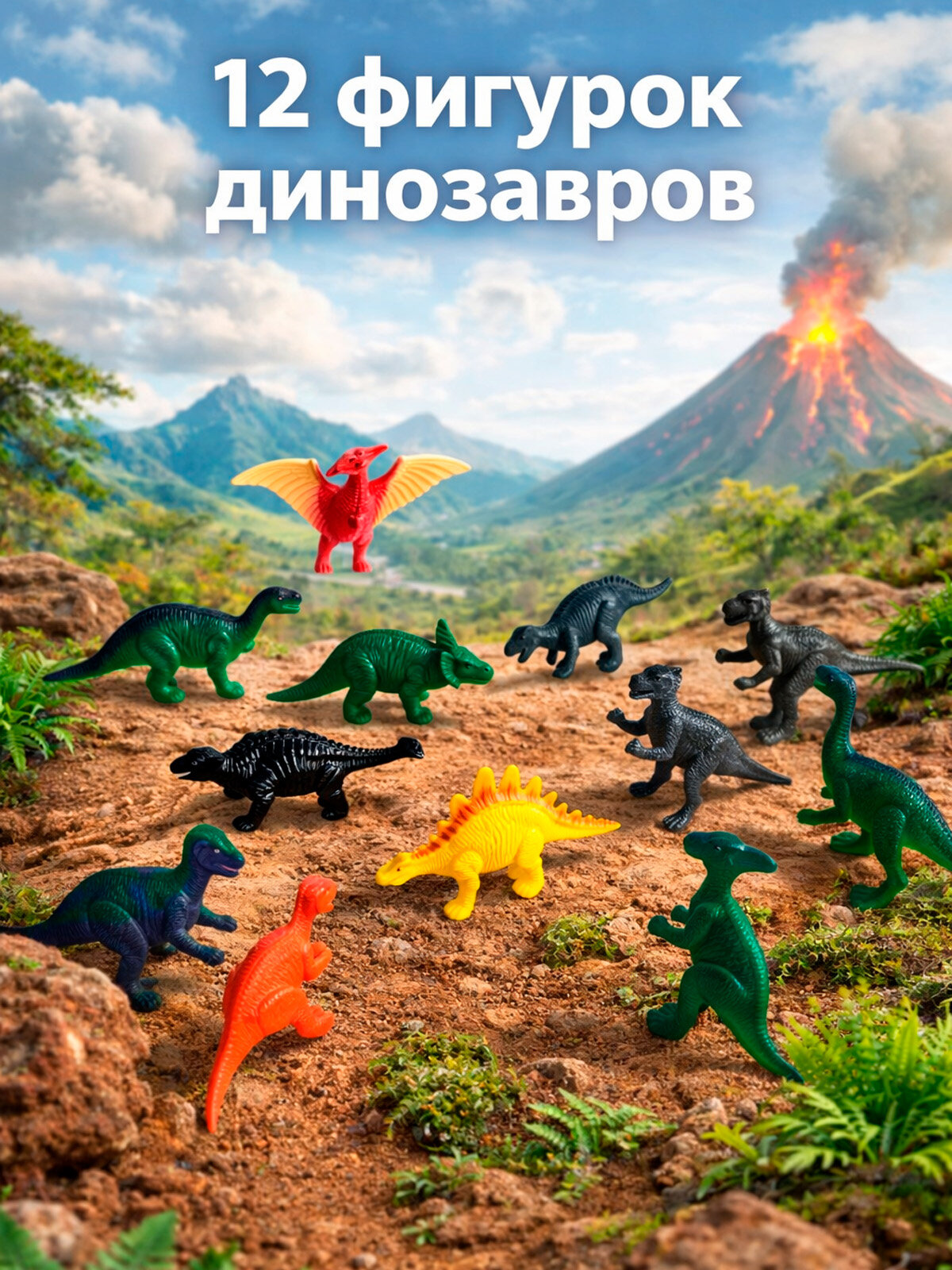Набор из 12 фигурок животных "Динозавры" в пакете, для всех возрастов