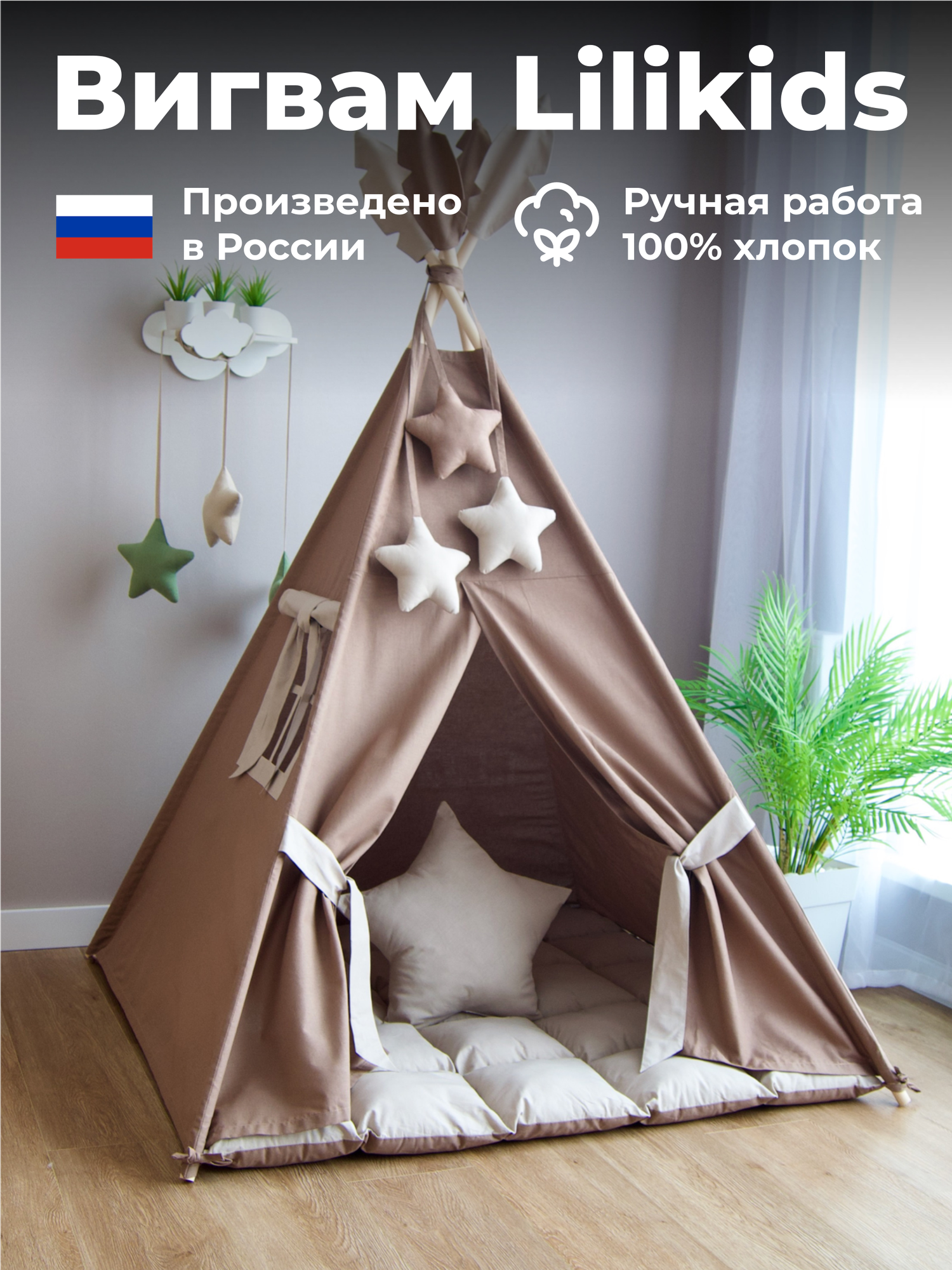 Вигвам детский LiliKids Какао, Коричневый и Бежевый с мягким ковриком