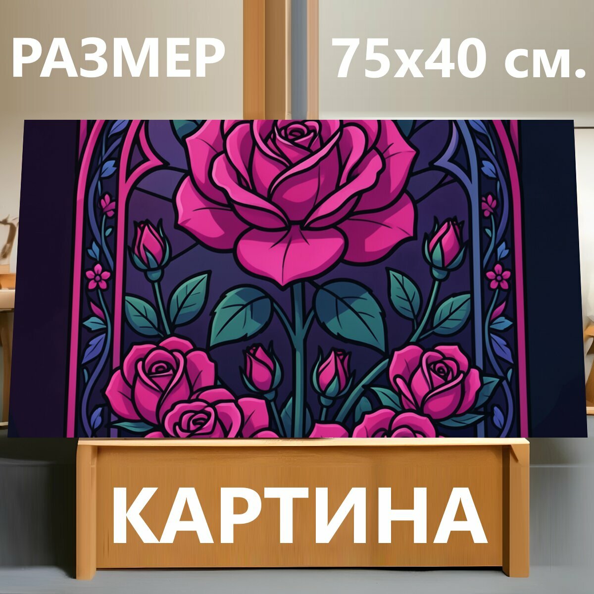 Картина на холсте "Розы в витражном стиле. Яркая флористическая композиция в стиле витража: крупные малиновые бутоны, изящные листья и." на подрамнике 75х40 см. для интерьера