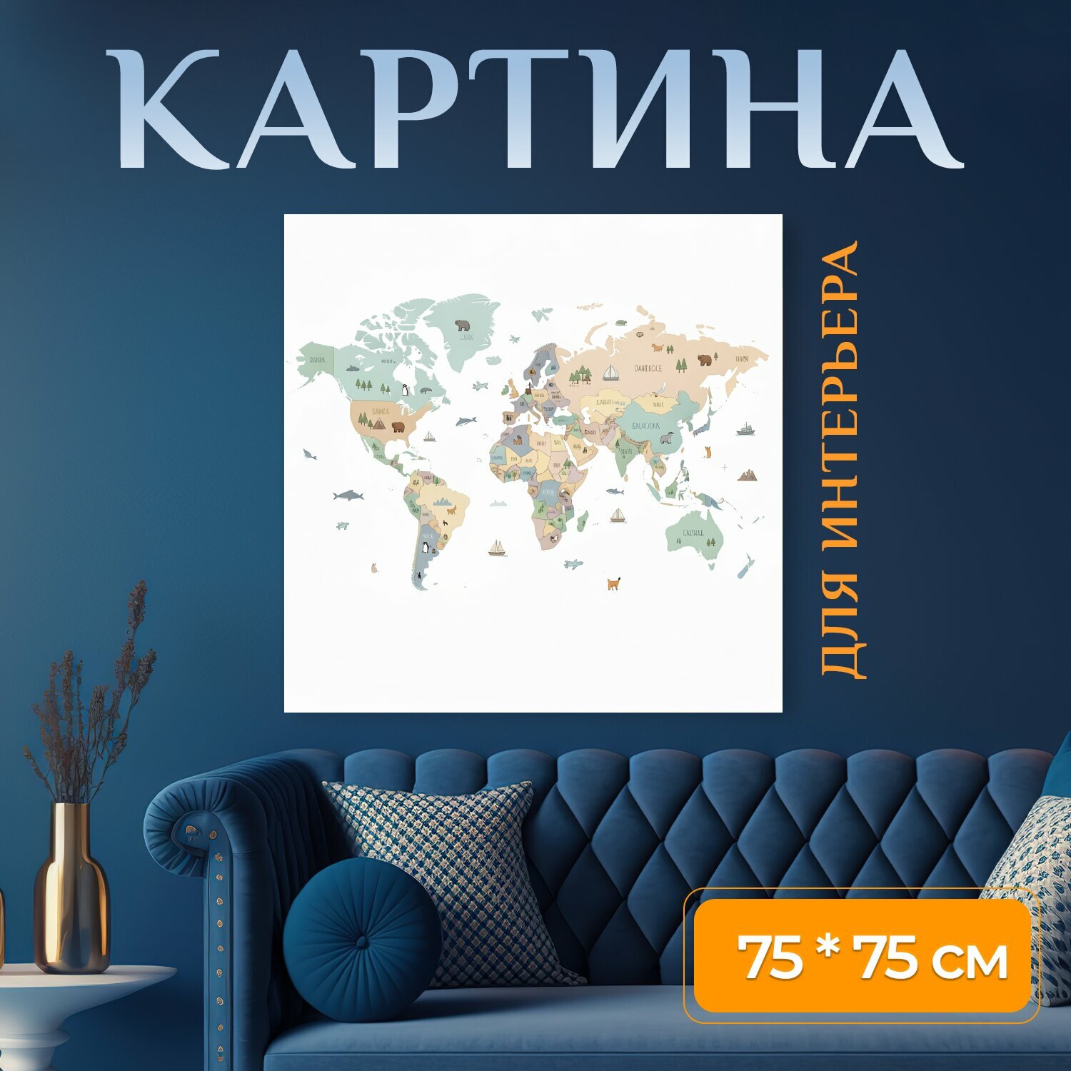 Картина на холсте "Пастельная карта мира с животными. Нежная акварельная географическая композиция с континентами, морями, фауной и морскими." на подрамнике 75х75 см. для интерьера