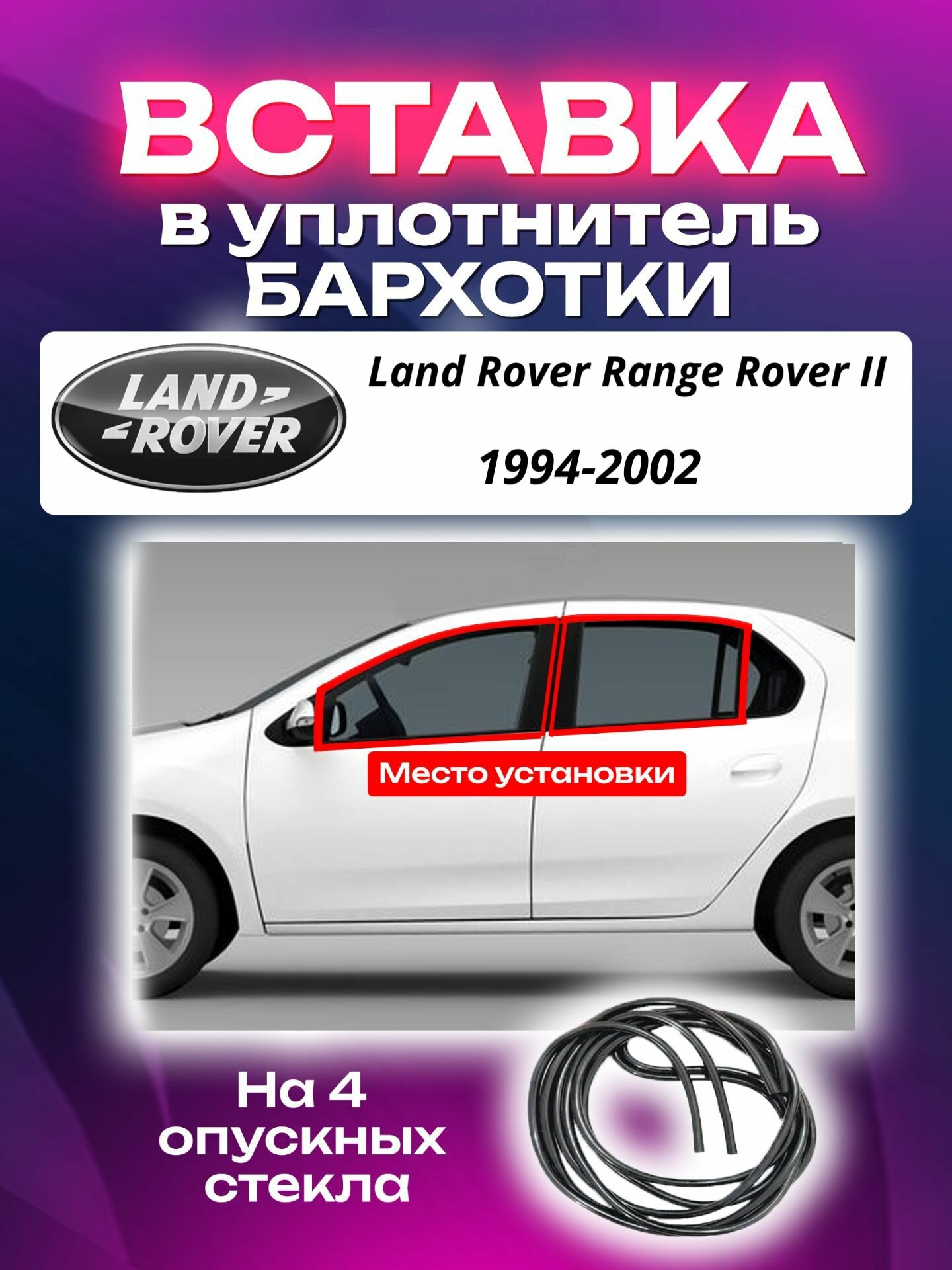 Вставка в уплотнитель бархотки стекла автомобиля Land Rover Range Rover II (1994-2002)/ Ланд Ровер Рэндж Ровер 2 поколение