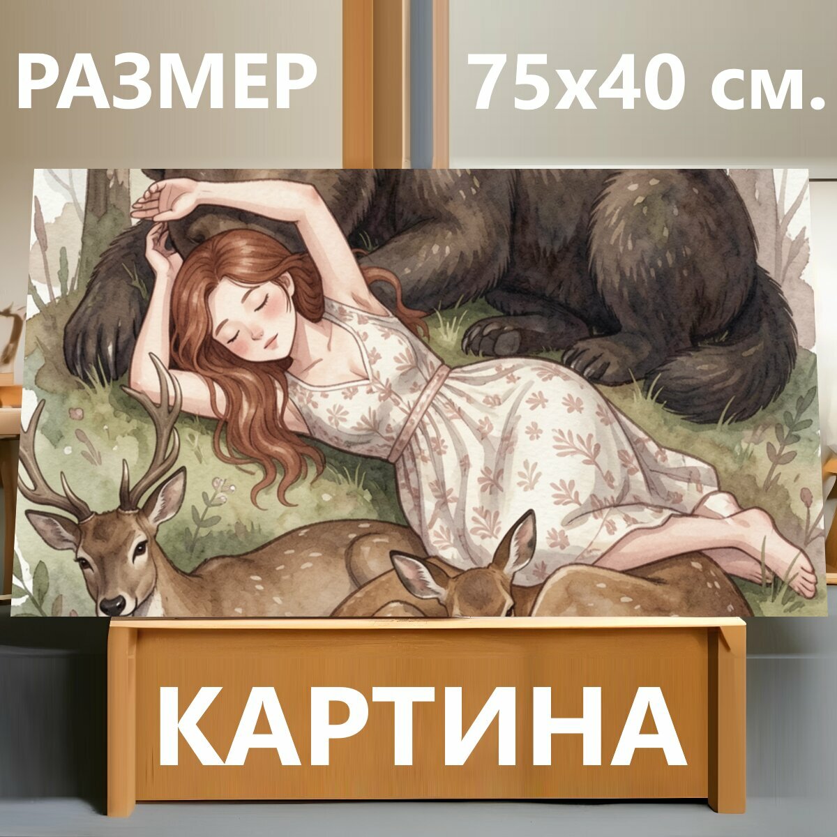 Картина на холсте "Девушка с медведем и оленями. Акварельная сказочная сцена: рыжеволосая девушка в светлом платье отдыхает среди лесных." на подрамнике 75х40 см. для интерьера