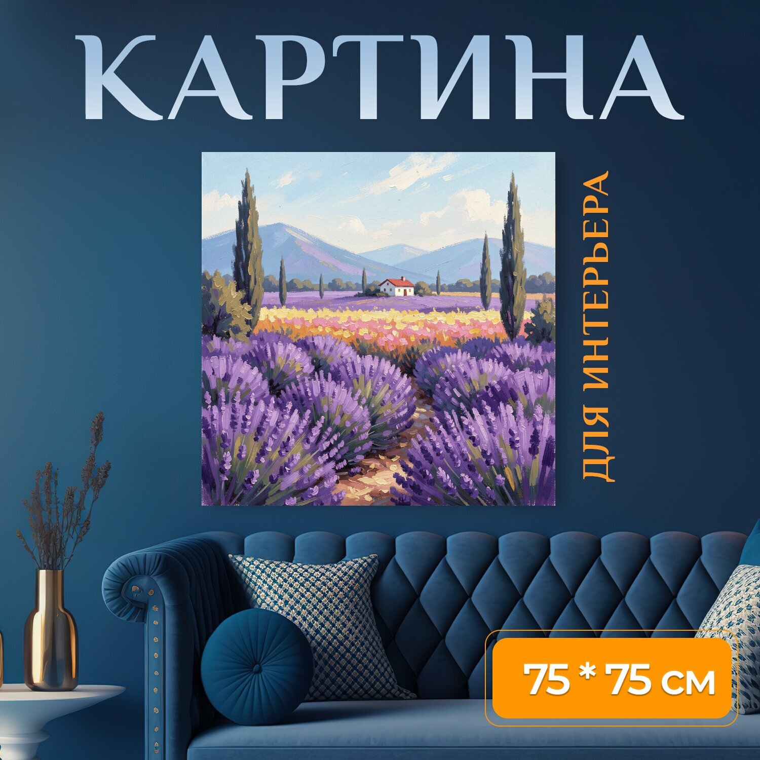 Картина на холсте "Лавандовое поле с домиком и кипарисами. Живописный сельский вид в пастельной гамме: фиолетовые цветы на переднем плане." на подрамнике 75х75 см. для интерьера