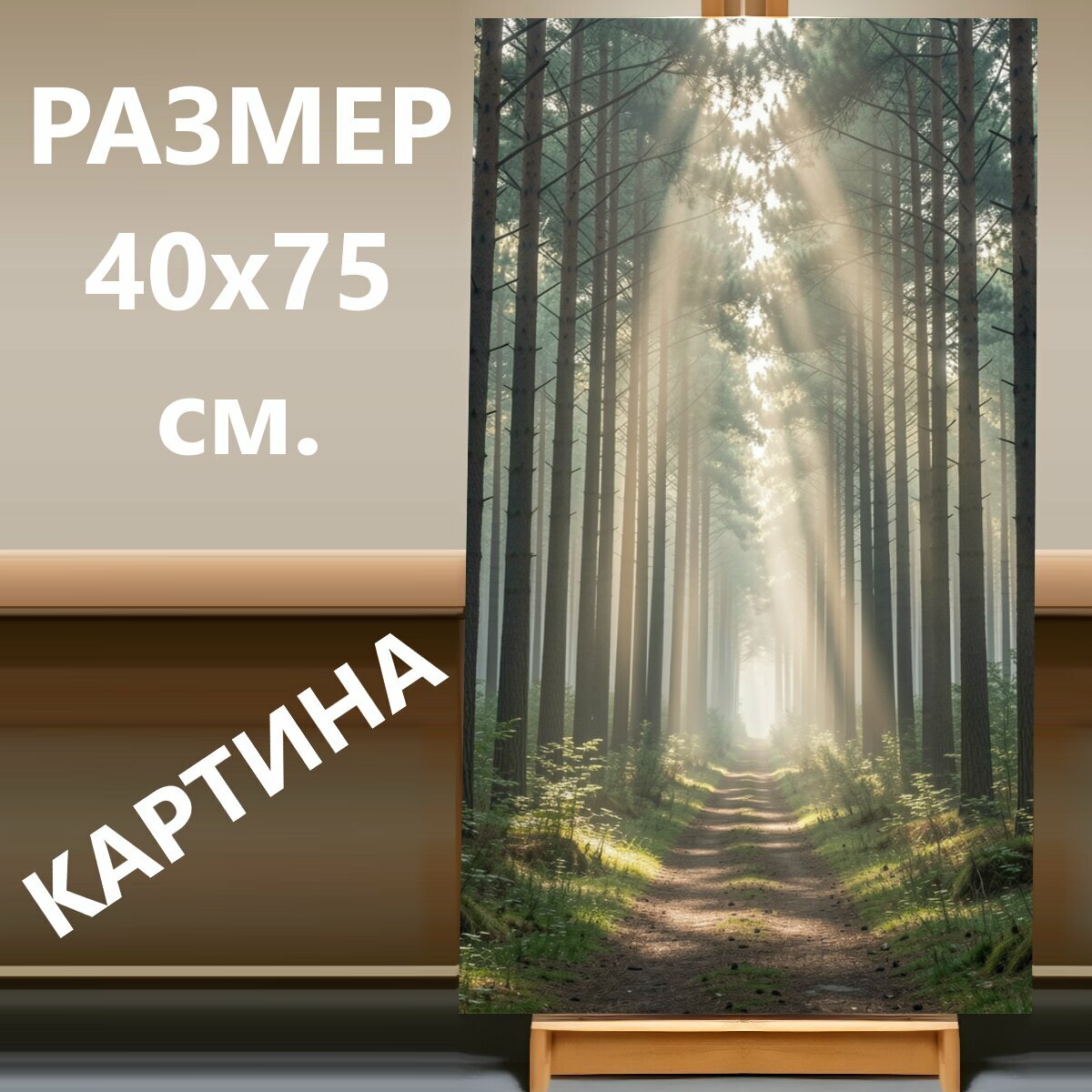 Картина на холсте "Солнечные лучи в сосновом лесу. Высокие хвойные деревья вдоль лесной тропы, мягкий утренний туман и золотистые световые." на подрамнике 75х40 см. для интерьера