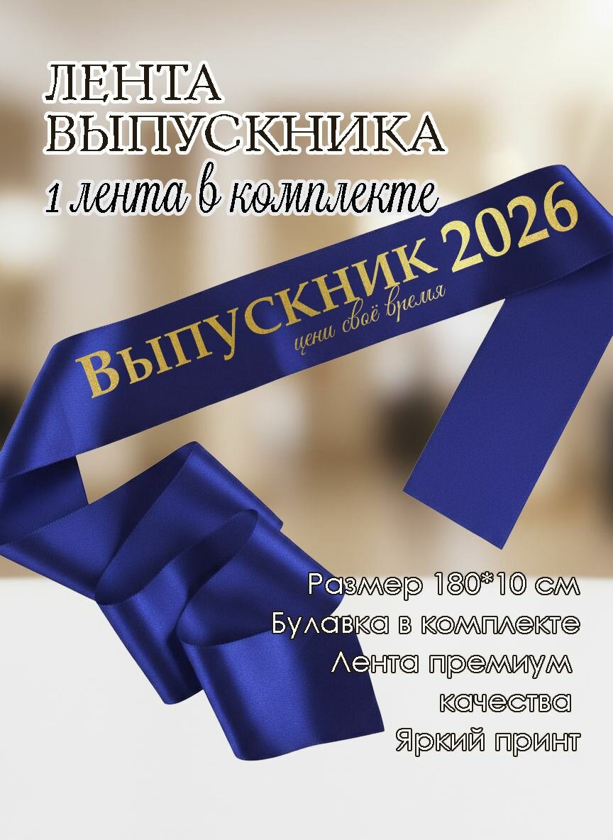Атласная лента выпускник 2026 цени свое время 1 шт