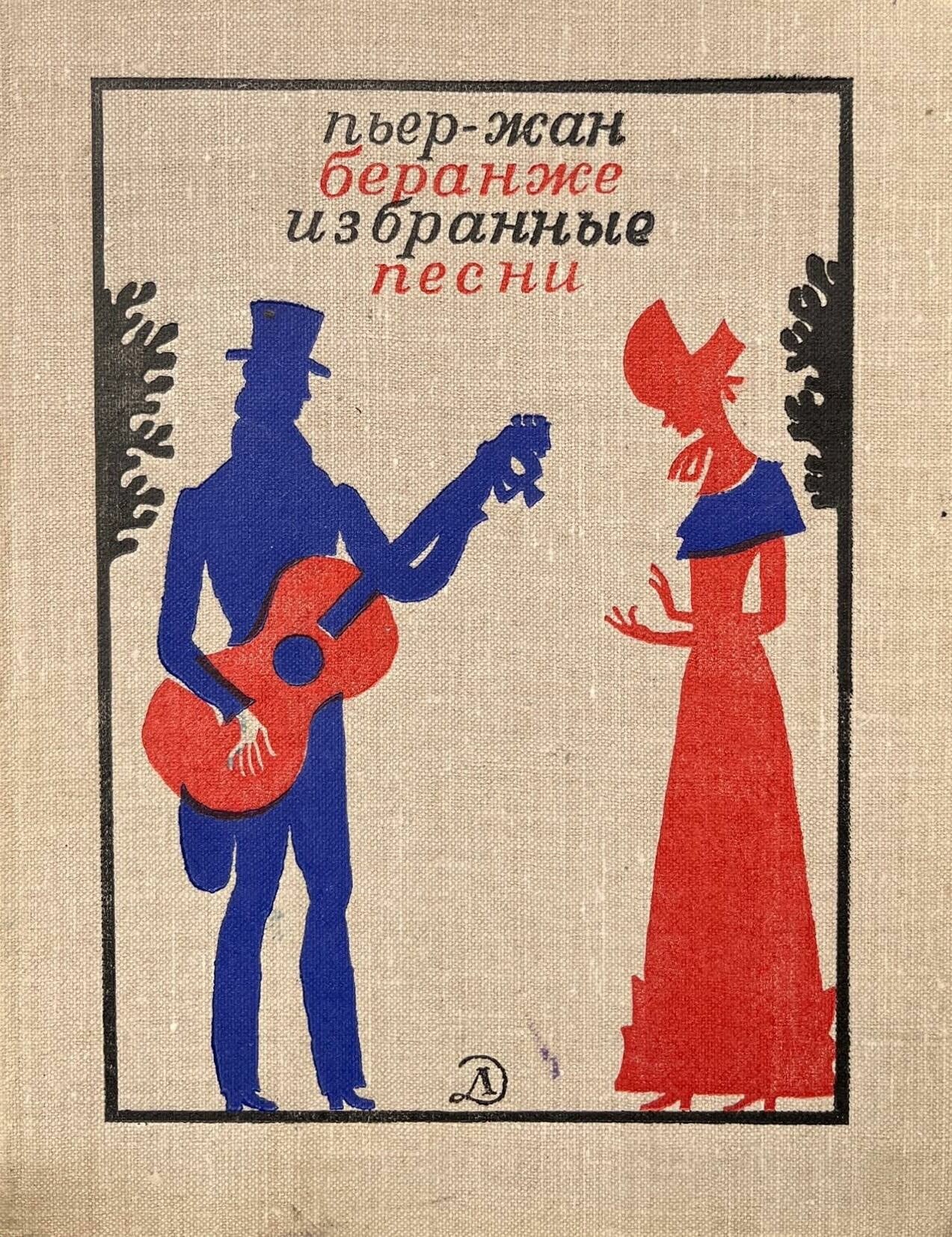 Пьер-Жан Беранже. Избранные песни. Беранже Пьер-Жан. Детская литература. 1980. Твердый переплет. 254 стр