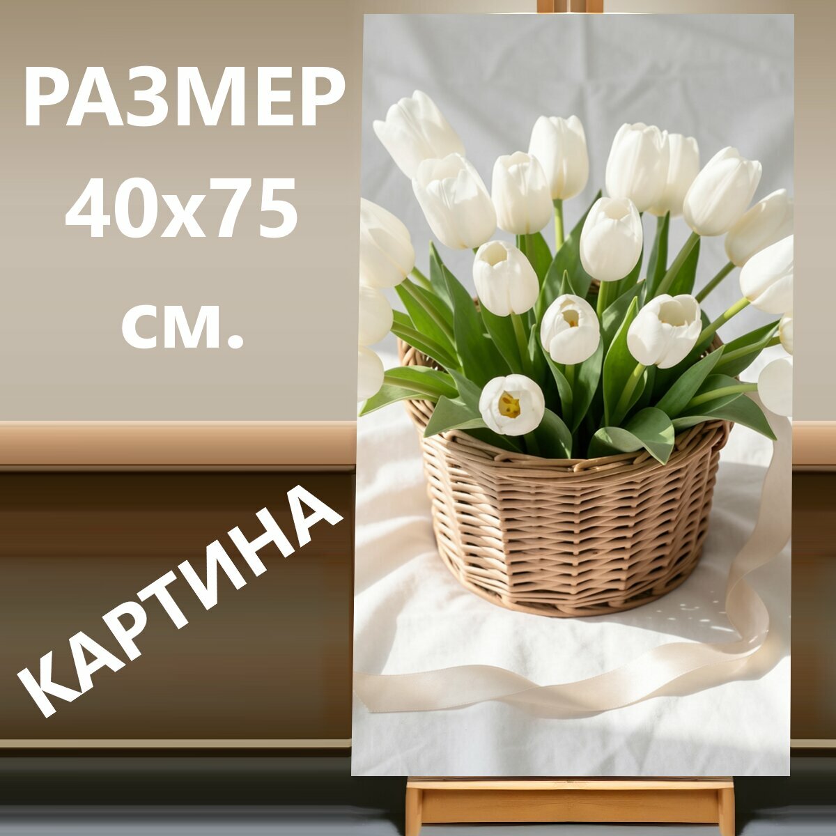 Картина на холсте "Белые тюльпаны в корзине. Нежная весенняя композиция из светлых бутонов в плетёной емкости, зелёная листва и атласная лента." на подрамнике 75х40 см. для интерьера