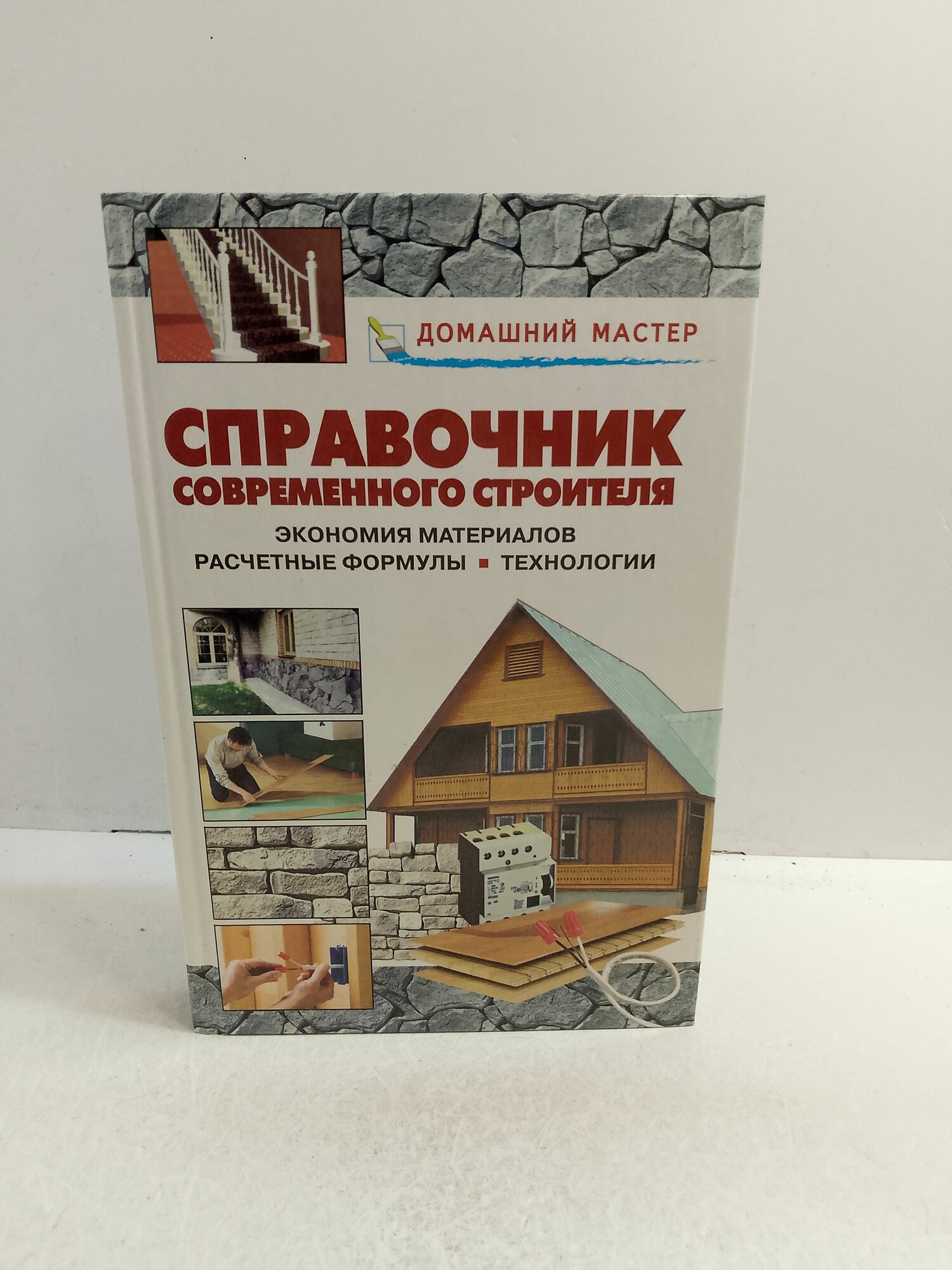 Справочник современного строителя. Экономия материалов. Расчетные формулы,