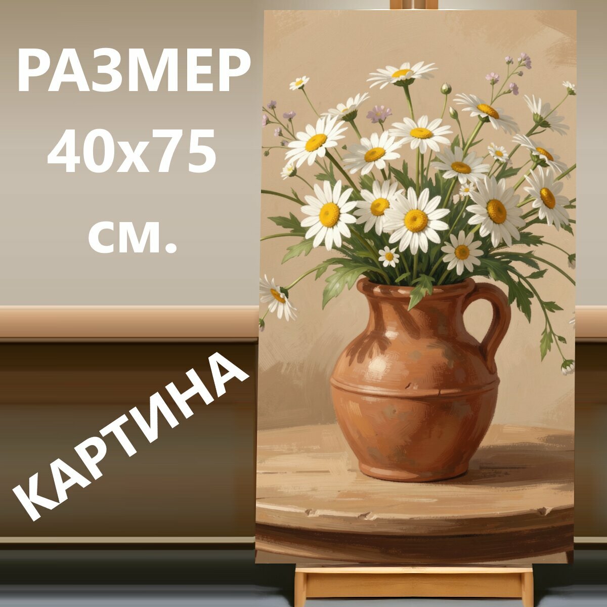 Картина на холсте "Ромашки в глиняном кувшине. Нежная натюрмортная композиция с полевыми цветами в керамической посуде, мягкая живопись в." на подрамнике 75х40 см. для интерьера