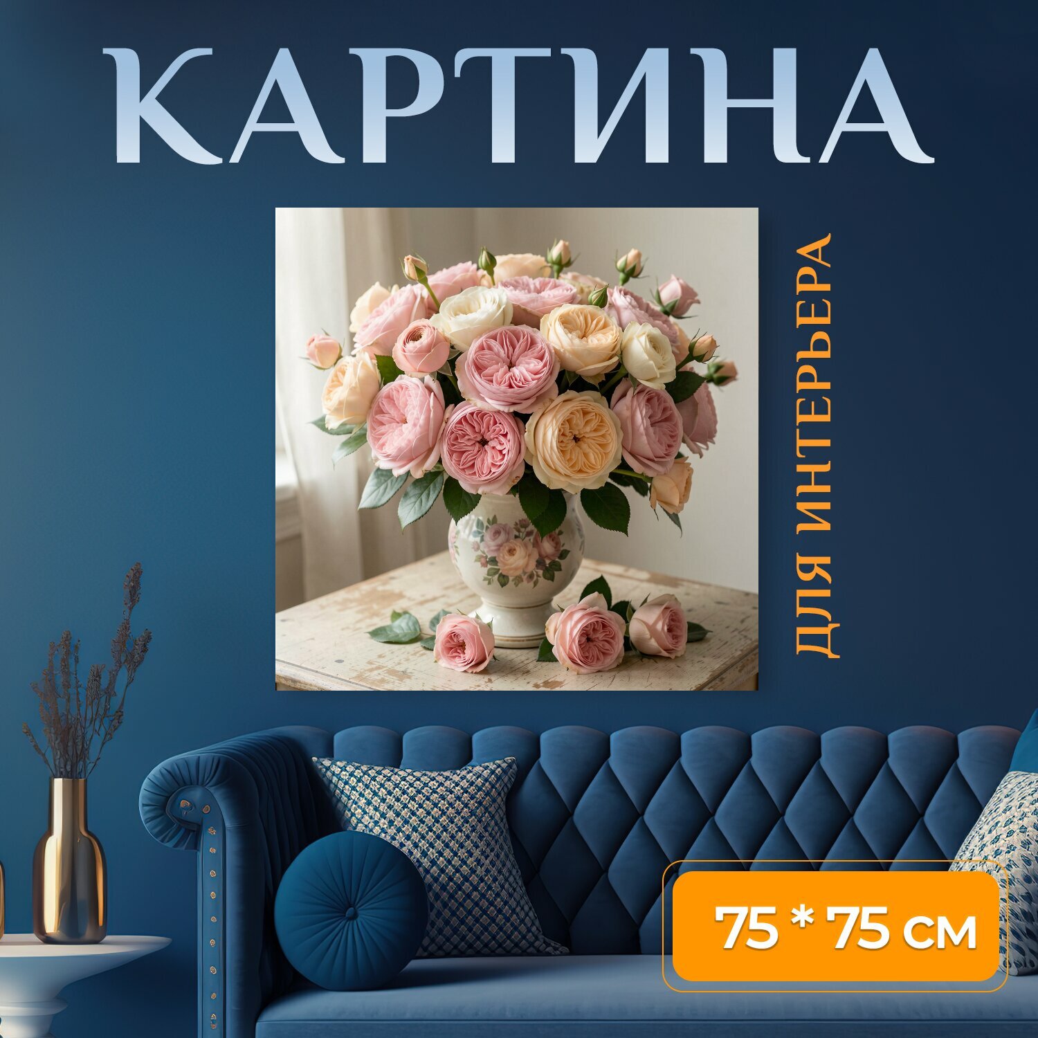 Картина на холсте "Нежные розы в вазе. Пышная композиция из розовых, кремовых и белых садовых роз с зелёными листьями, изящный винтажный." на подрамнике 75х75 см. для интерьера