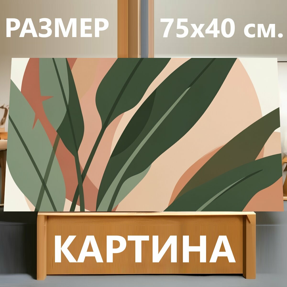 Картина на холсте "Тропические листья и пастельные круги. Минималистичная ботаническая композиция с длинными зелёными листьями на фоне мягких." на подрамнике 75х40 см. для интерьера