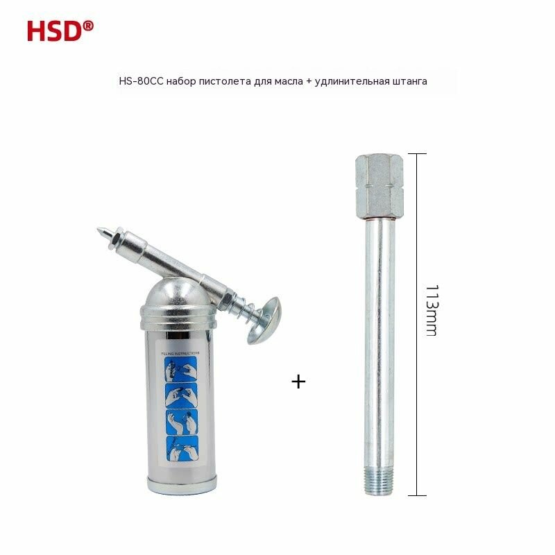 Миниатюрный ручной шприц для смазки HSD HS-80CC + удлинительный стержень (2 предмета)