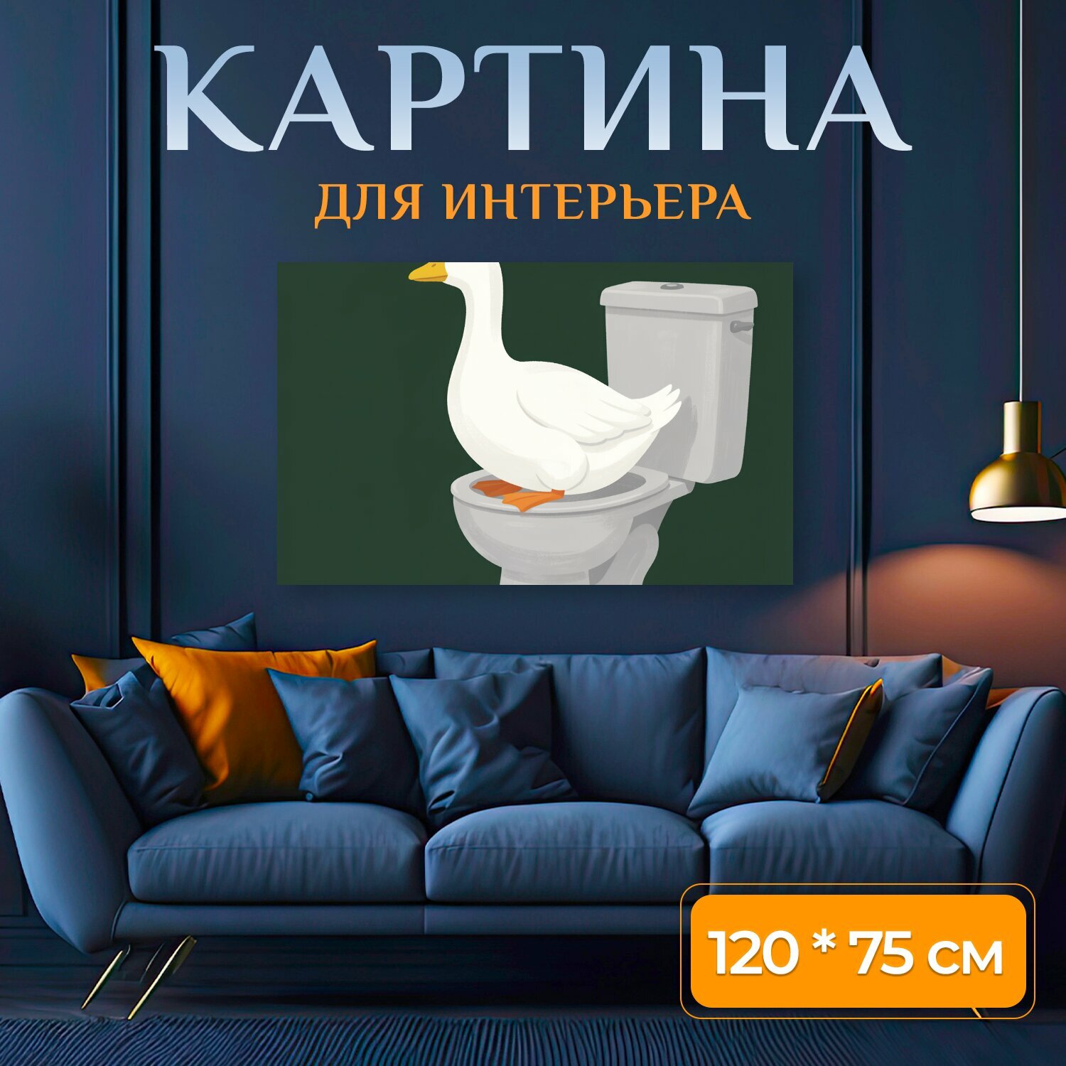 Картина на холсте "Гусь на унитазе. Белый гусь с жёлтым клювом сидит на светлом санузле, рядом бачок. Минималистичная иллюстрация в мягких." на подрамнике 120х75 см. для интерьера