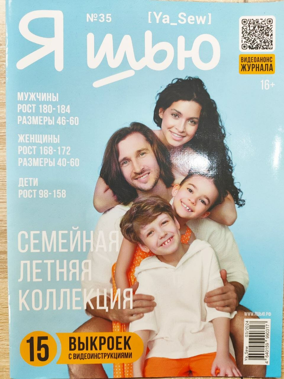 Я шью (Ya Sew) №35 журнал по шитью с выкройками, лекала и модные выкройки