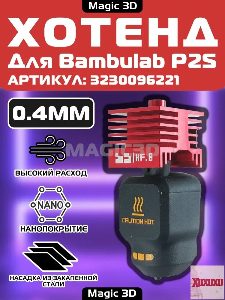 Хотенд (hotend kit) Высокий расход для Bambulab P2S, Комплект горячего торца, аксессуары для 3d-принтеров bambuboo