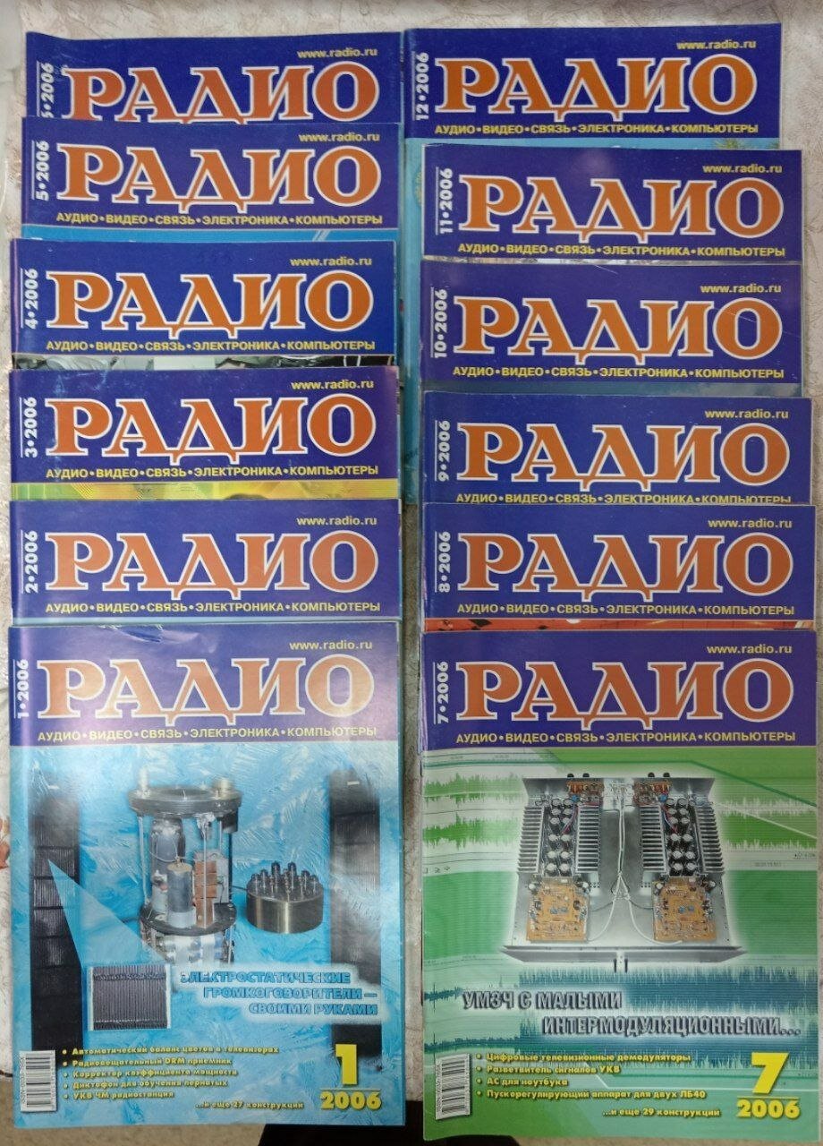 Журнал "Радио" полный выпуск №1-12 за 2006 год (комплект из 12 секонд-хенд журналов)