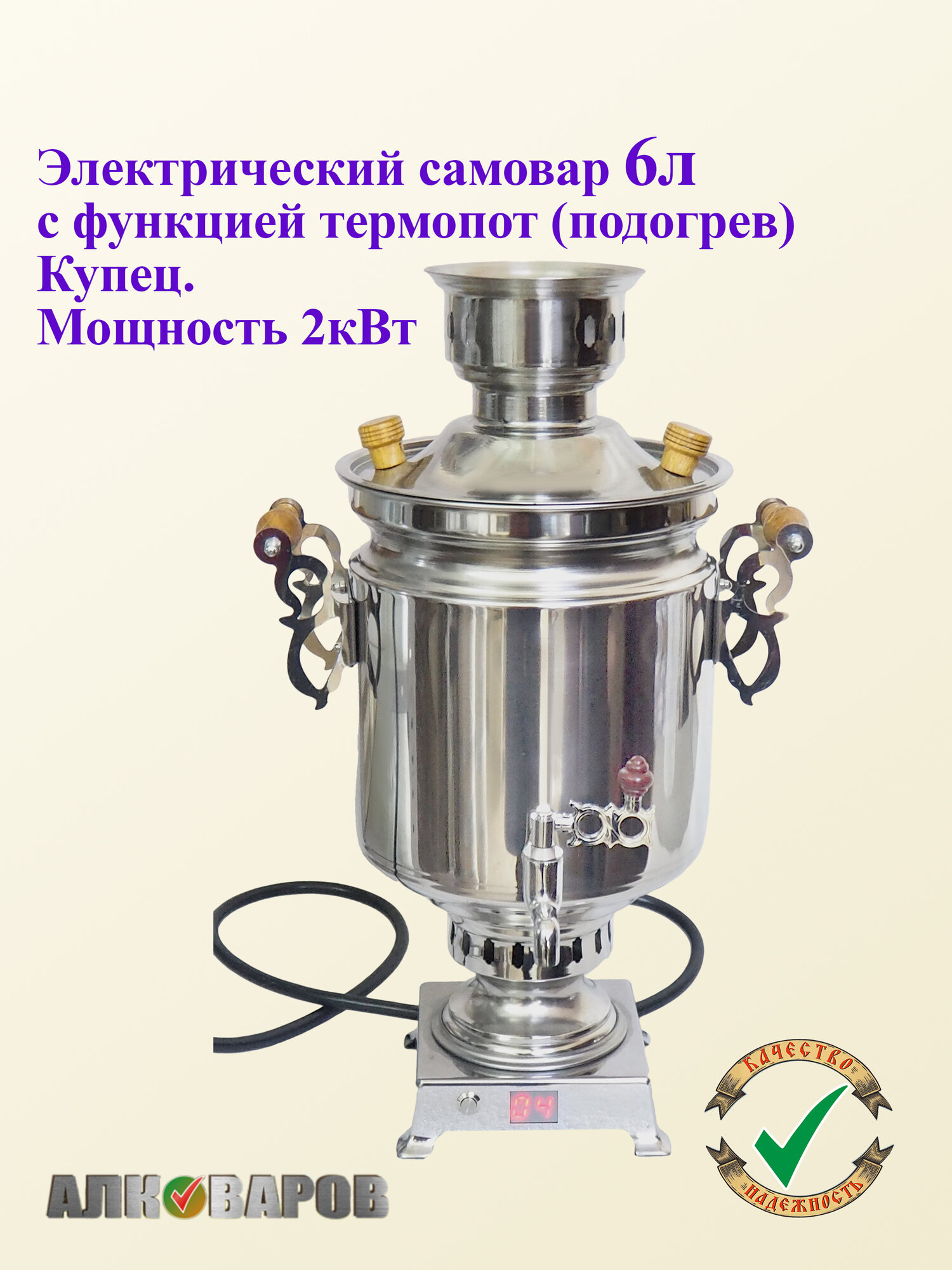 Электрический Самовар Купец 6л с функцией Подогрев и Автоотключение 2 кВт "Уфимские самовары"