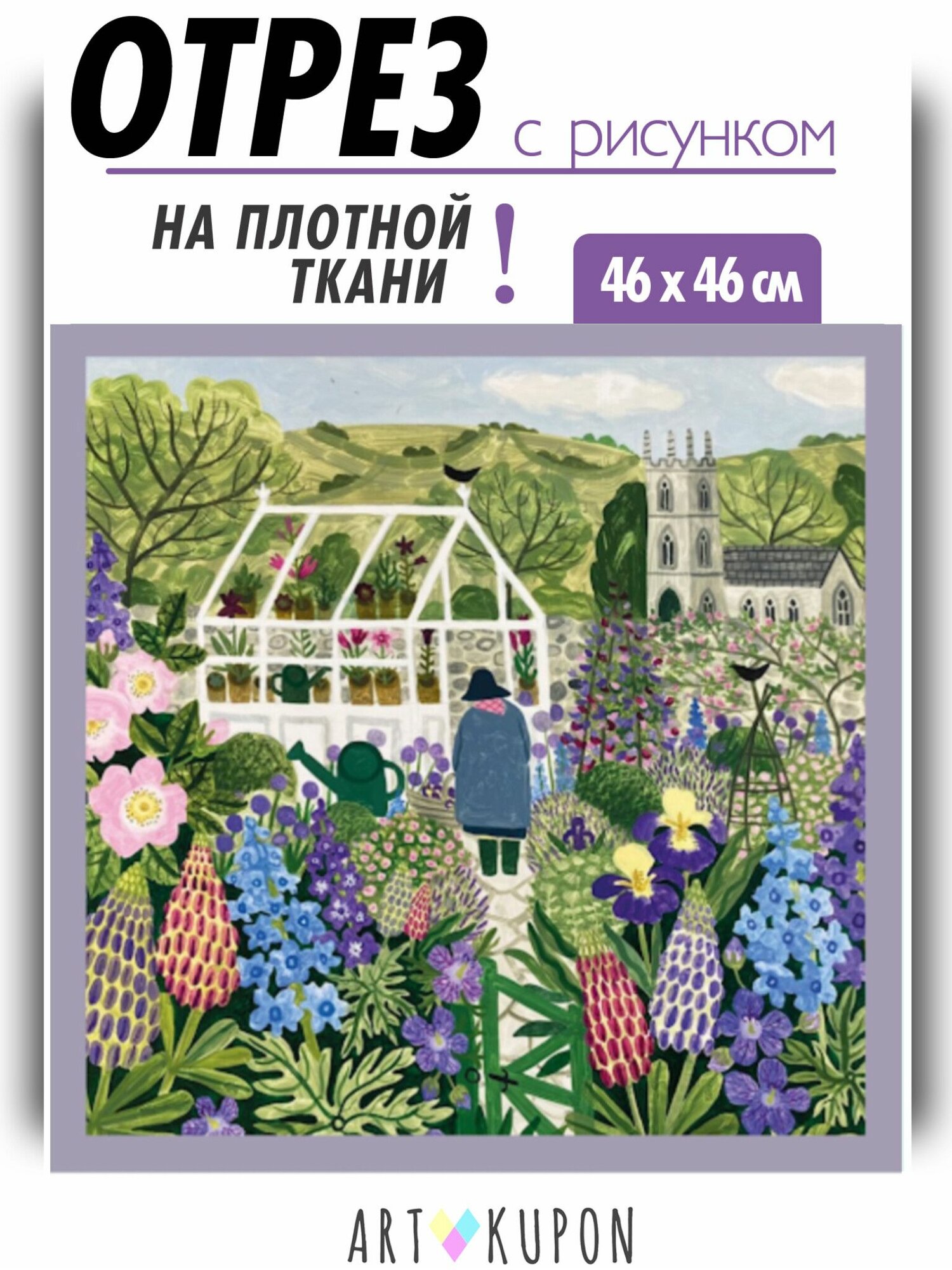 Отрез ткани для рукоделия Теплица