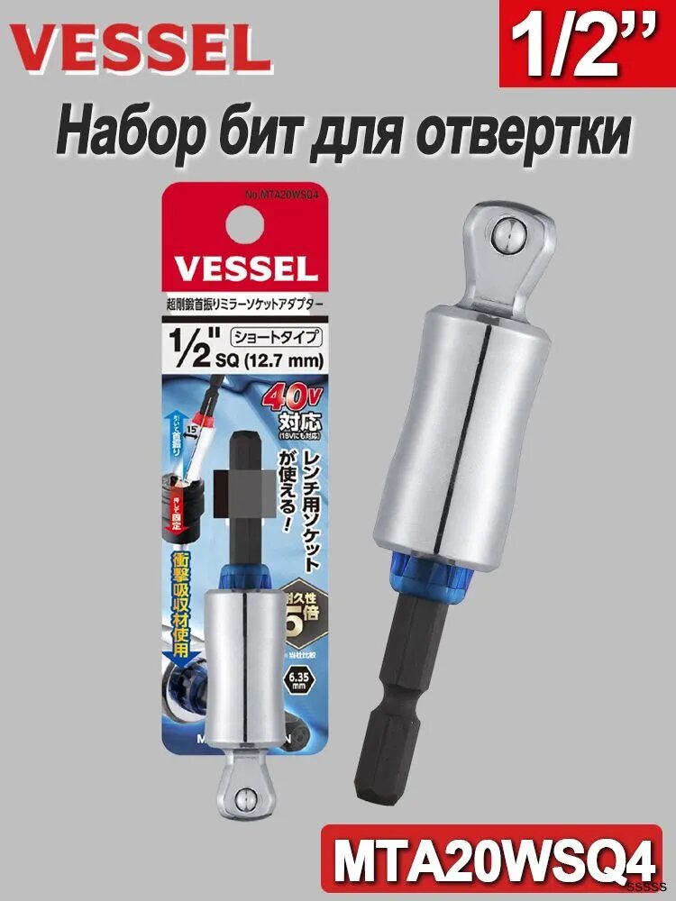VESSEL Преобразователь рукава MTA20WSQ4 для отвертки, японское качество