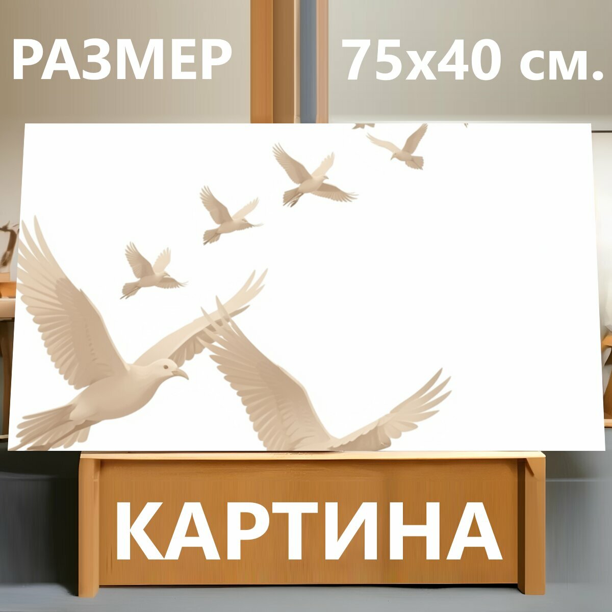 Картина на холсте "Стая белых птиц в полёте. Нежные светлые пернатые силуэты, летящие по диагонали на белом фоне. Минималистичная композиция в." на подрамнике 75х40 см. для интерьера