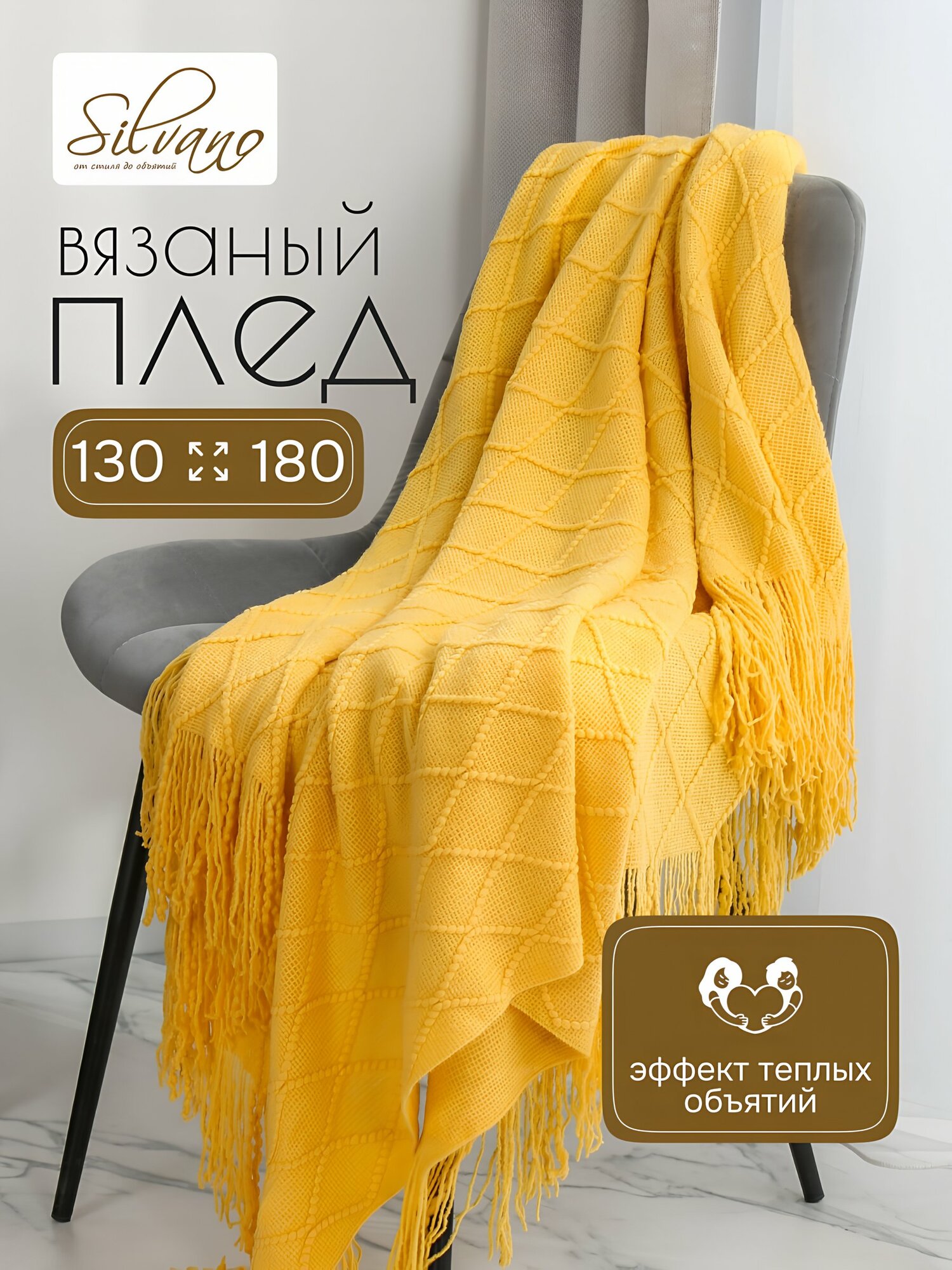Плед вязаный Silvano Теплые объятия 130х180 см горчичный 1.5-спальный с бахромой на диван и кровать