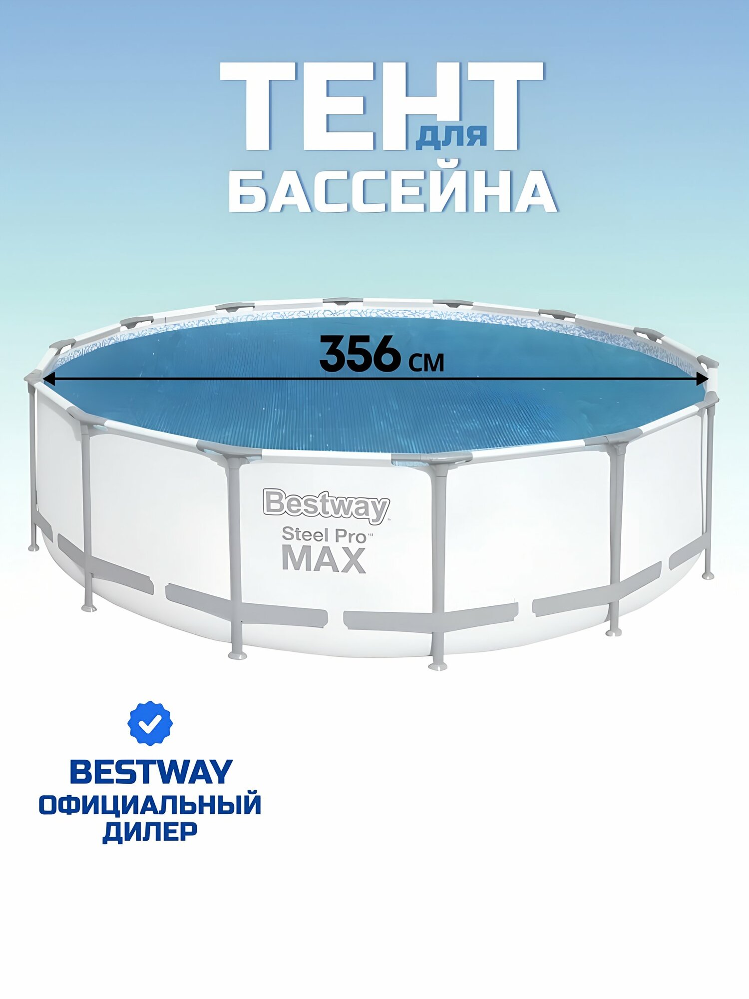 Тент 356 см, круглый, для каркасного бассейна, для бассейнов 366 см, Bestway, 58242