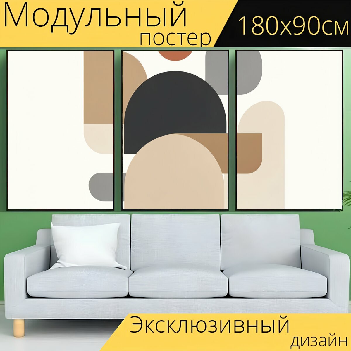 Модульный постер "Абстрактная композиция с арками. Минималистичная геометрическая сцена из мягких дуг, кругов и прямоугольников в." 180 x 90 см. для интерьера на стену в тубусе