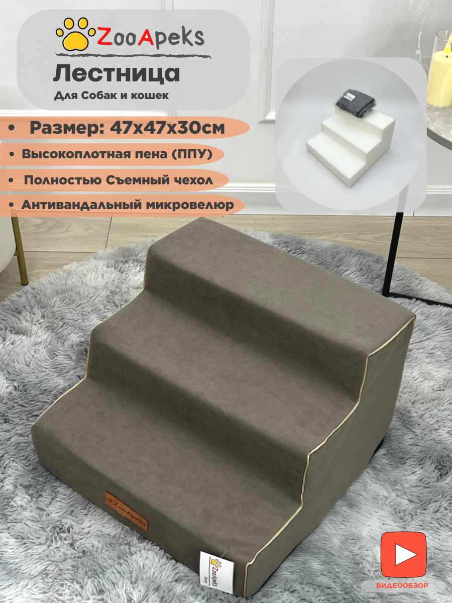 Лестница для собак "ZooApeks" 47х47х30 см
