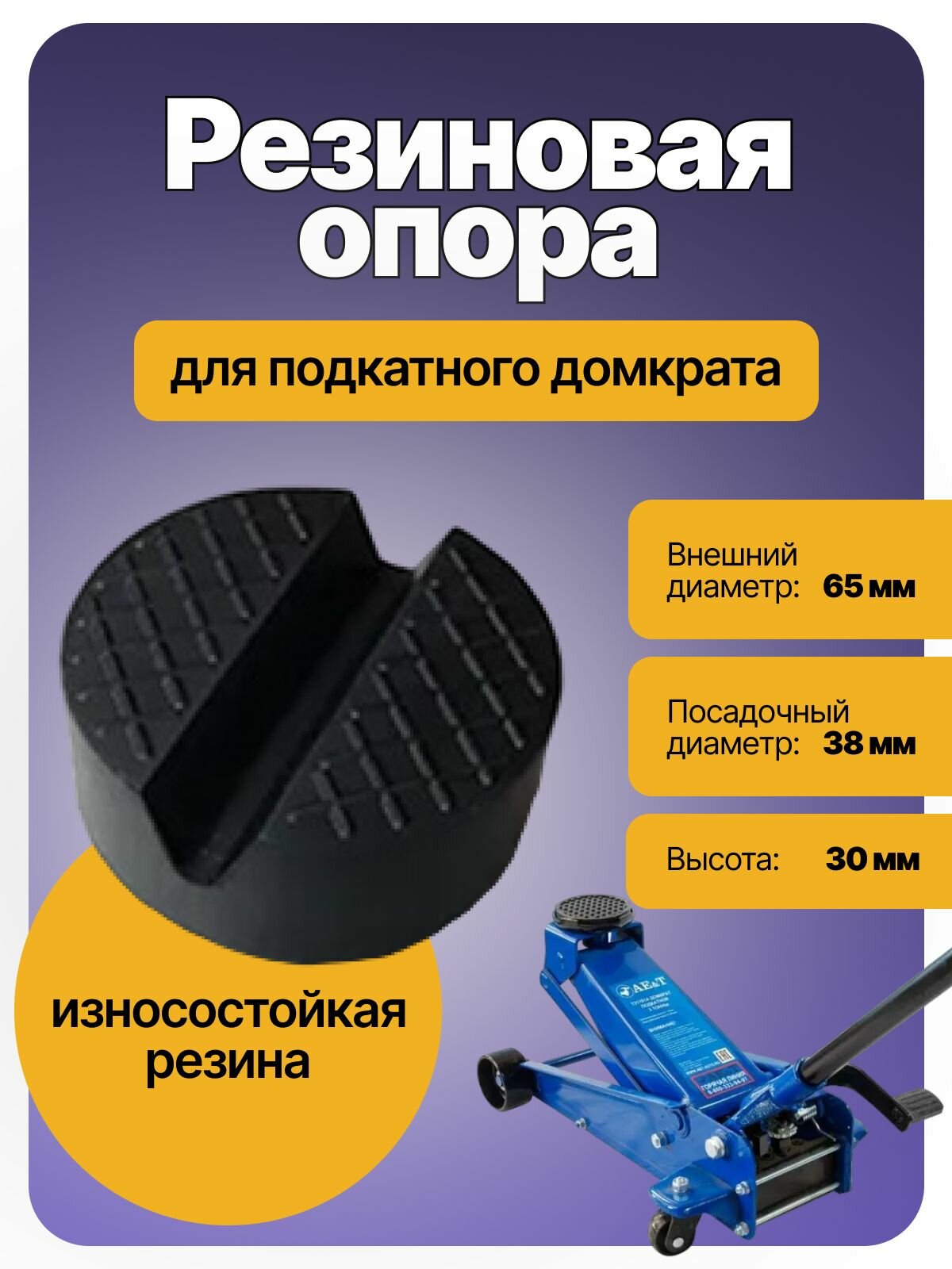 Резиновая опора для подкатного домкрата, эластичная, прочная, всепогодная, D 65/38мм