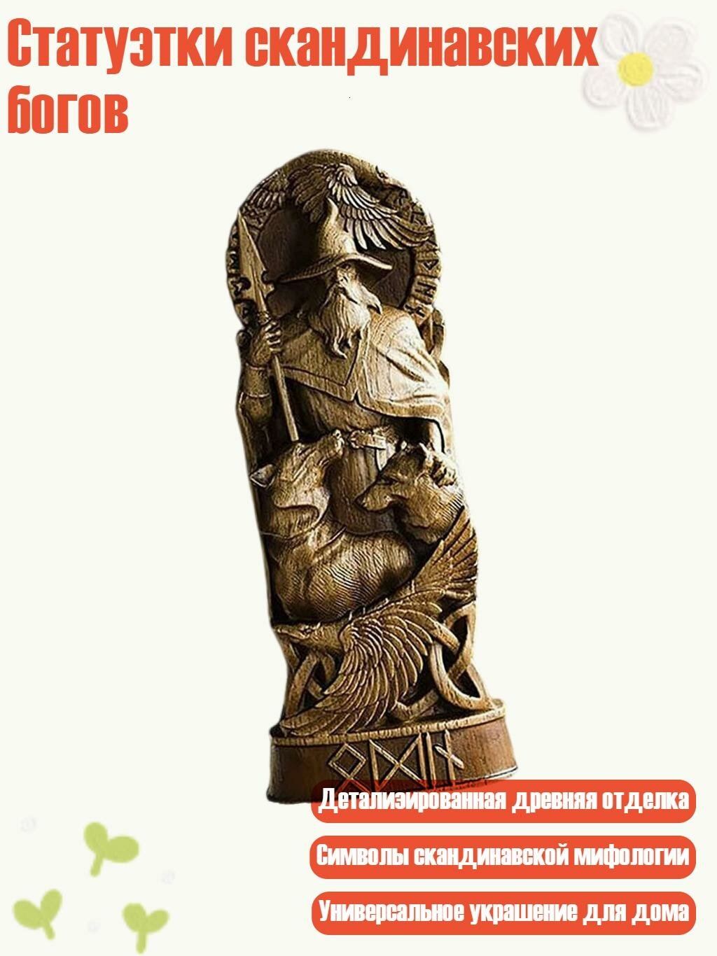 Статуэтки скандинавских богов, Стиль А