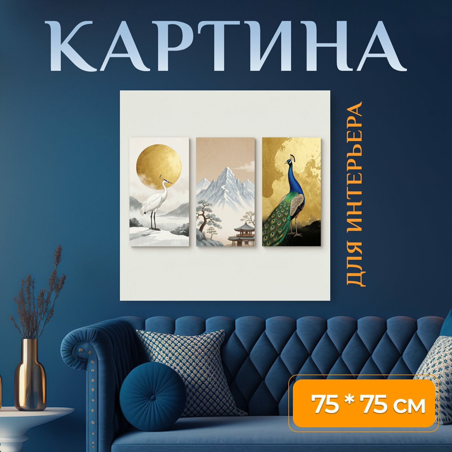 Картина на холсте "Японские птицы и горные пейзажи. Триптих в восточном стиле: изящный журавль, величественная гора с пагодой и павлин на." на подрамнике 75х75 см. для интерьера