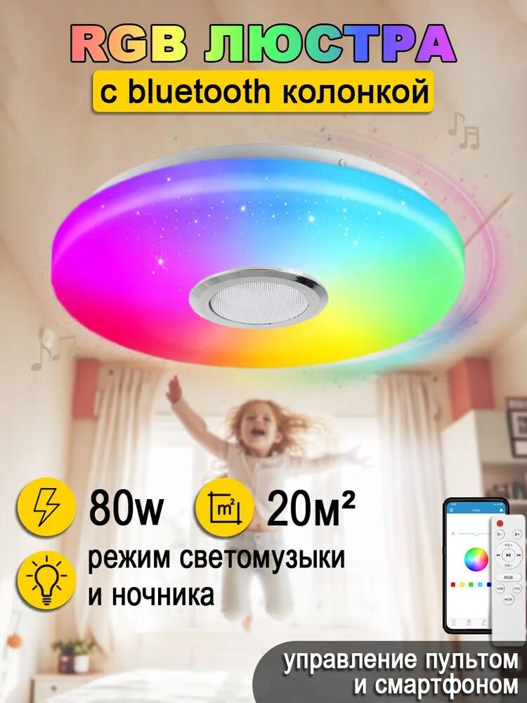 Потолочный светильник 80 Вт, Без цоколя, RGB, с Bluetooth колонкой, 20 м²