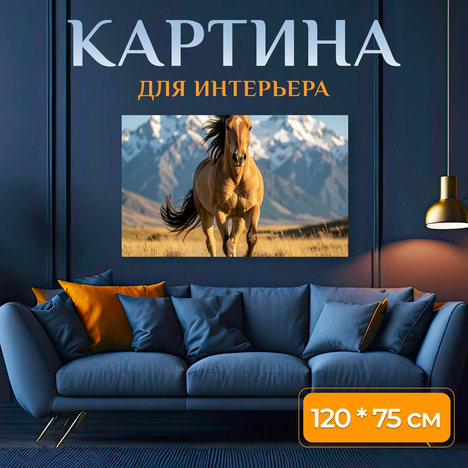 Картина на холсте "Лошадь на фоне гор. Грациозный скакун мчится по золотистой степи, на заднем плане заснеженные вершины и чистое голубое." на подрамнике 120х75 см. для интерьера
