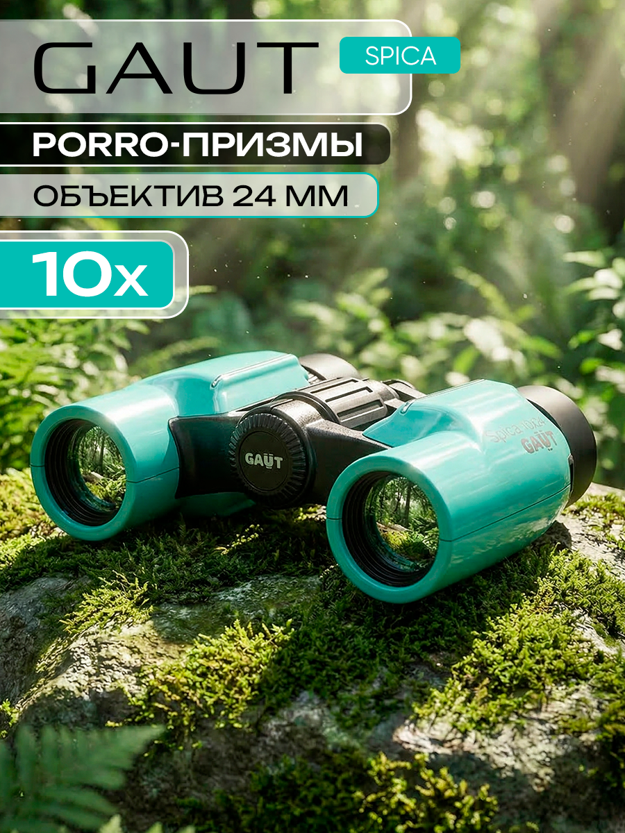 Бинокль туристический Spica 10x24 для охоты профессиональный GS1024T