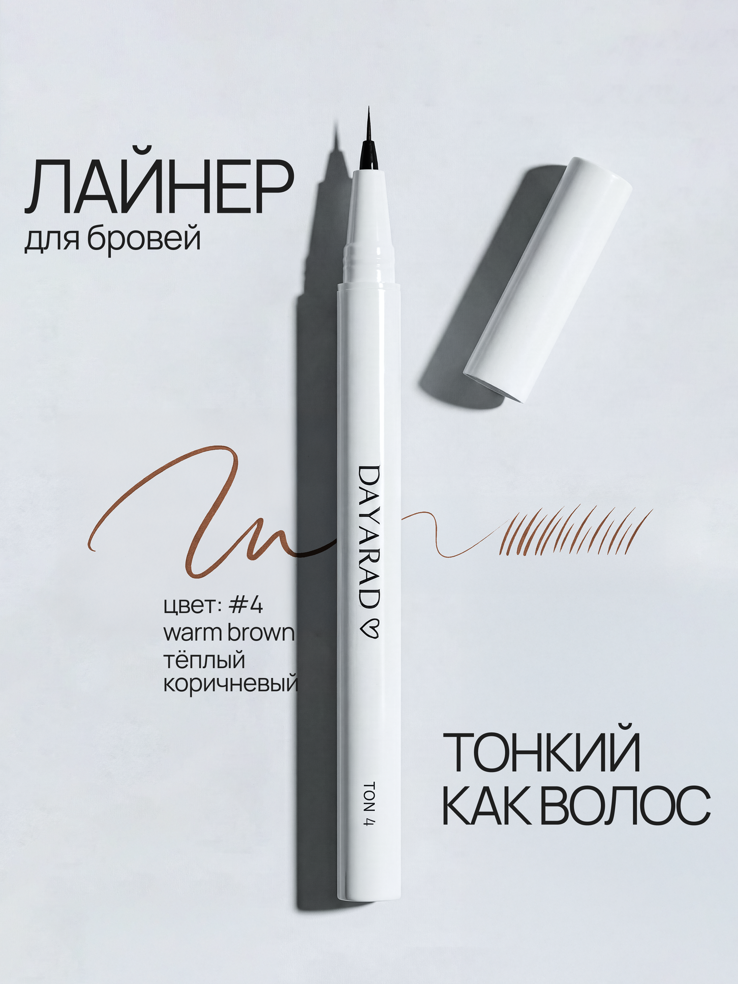 Стойкий ультратонкий маркер лайнер для бровей т-коричневый