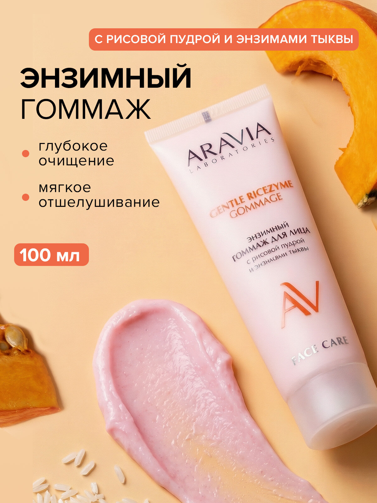ARAVIA Энзимный гоммаж для лица с рисовой пудрой и энзимами тыквы Gentle Ricezyme Gommage, 100 мл