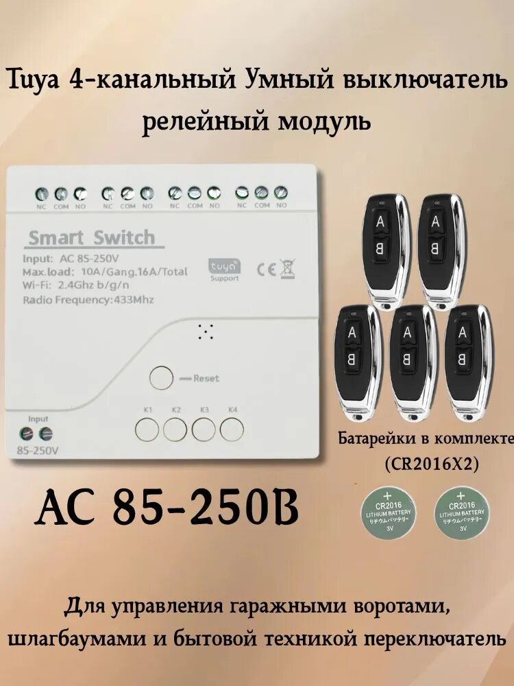 Tuya WiFi 4-канальный AC 85-250 В 220 В Умный переключатель с 5шт 433 МГц пульт Для управления умной бытовой техникой поддержкой Alexa и Google Home
