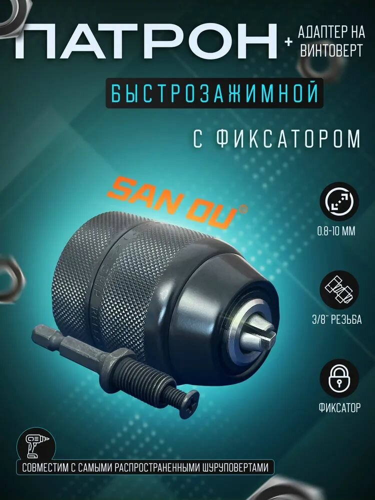 Цельнометаллический быстрозажимной патрон 0.810 мм с резьбой 3/8 24 UNF и фиксатором, популярный адаптер на винтоверт с шестигранным хвостовиком 1/4 дюйма в надежном комплекте